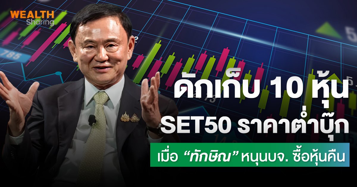 ดักเก็บ 10 หุ้น SET50 ราคาต่ำบุ๊ก เมื่อ “ทักษิณ” หนุนบจ. ซื้อหุ้นคืน | Share2Trade